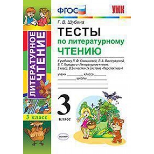 Купить на uch-market.ru Шубина Г.В. Литературное чтение. 3 класс. Тесты ...