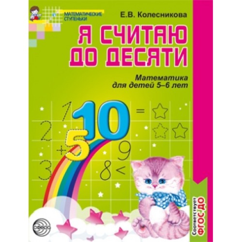 Купить на uch-market.ru Колесникова Е.В. Я считаю до десяти. Рабочая ...